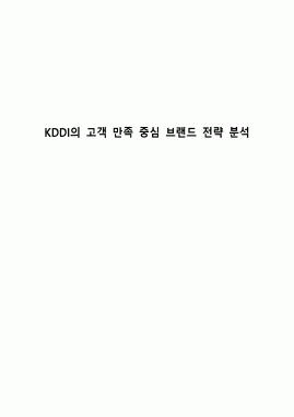 KDDI의 고객 만족 중심 브랜드 전략 분석-1페이지