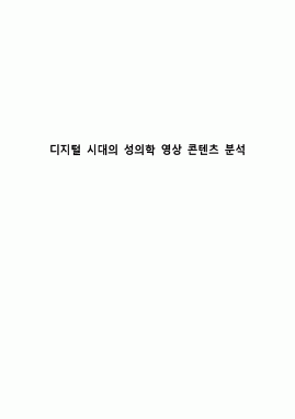 디지털 시대의 성의학 영상 콘텐츠 분석-1페이지