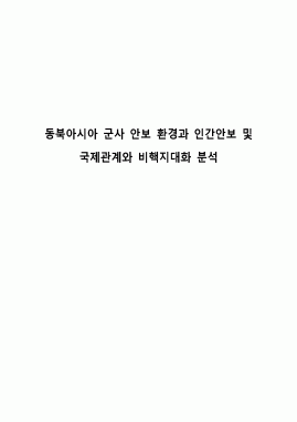 동북아시아 군사 안보 환경과 인간안보 및 국제관계와 비핵지대화 분석-1페이지