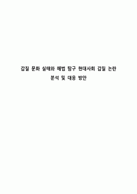 갑질 문화 실태와 해법 탐구 현대사회 갑질 논란 분석 및 대응 방안-1페이지