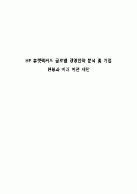 HP 휴렛팩커드 글로벌 경영전략 분석 및 기업 현황과 미래 비전 제안-1페이지