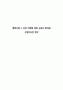 중학사회 2 고대 지중해 세계 교과서 분석과 수업지도안 연구-1페이지