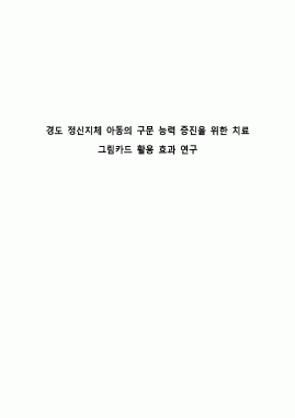 경도 정신지체 아동의 구문 능력 증진을 위한 치료 그림카드 활용 효과 연구-1페이지