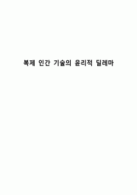 복제 인간 기술의 윤리적 딜레마-1페이지