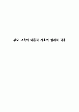 부모 교육의 이론적 기초와 실제적 적용-1페이지