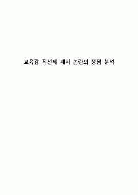 교육감 직선제 폐지 논란의 쟁점 분석-1페이지