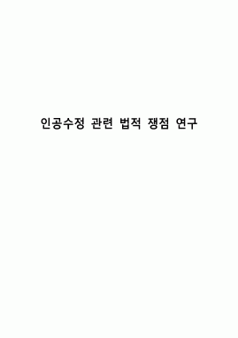 인공수정 관련 법적 쟁점 연구-1페이지