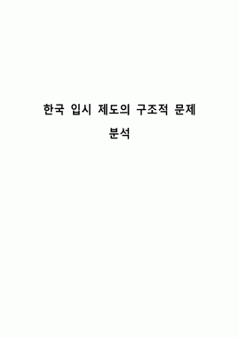 한국 입시 제도의 구조적 문제 분석-1페이지
