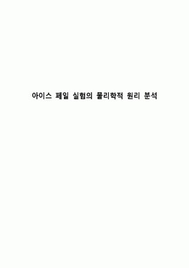 아이스 페일 실험의 물리학적 원리 분석-1페이지
