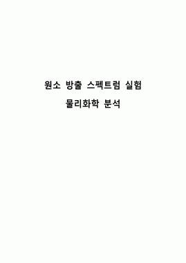 원소 방출 스펙트럼 실험 물리화학 분석-1페이지
