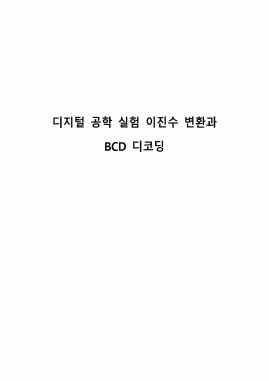 디지털 공학 실험 이진수 변환과 BCD 디코딩-1페이지