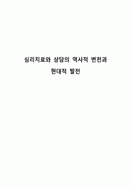 심리치료와 상담의 역사적 변천과 현대적 발전-1페이지