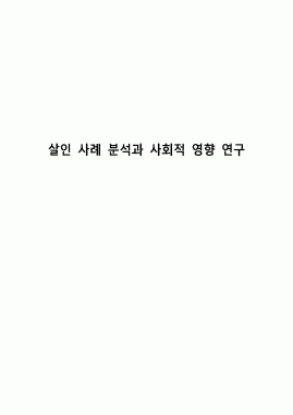 살인 사례 분석과 사회적 영향 연구-1페이지