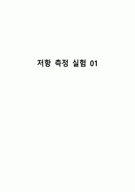 저항 측정 실험 01-1페이지