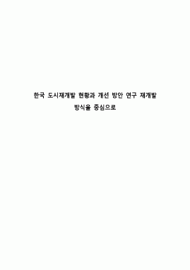 한국 도시재개발 현황과 개선 방안 연구 재개발 방식을 중심으로-1페이지