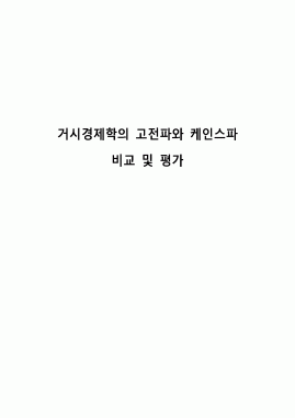거시경제학의 고전파와 케인스파 비교 및 평가-1페이지