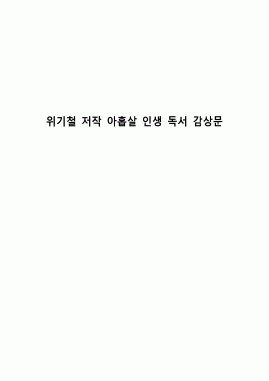 위기철 저작 아홉살 인생 독서 감상문-1페이지