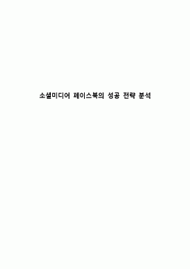 소셜미디어 페이스북의 성공 전략 분석-1페이지