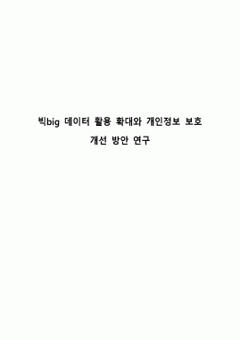 빅big 데이터 활용 확대와 개인정보 보호 개선 방안 연구-1페이지