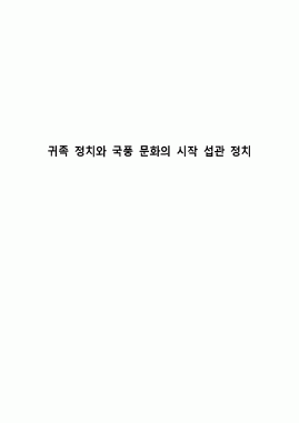귀족 정치와 국풍 문화의 시작 섭관 정치-1페이지