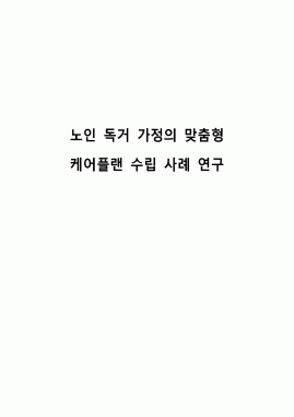 노인 독거 가정의 맞춤형 케어플랜 수립 사례 연구-1페이지
