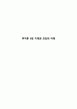 투자론 4장 지청과 조담의 이해-1페이지