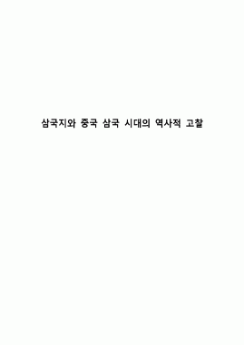 삼국지와 중국 삼국 시대의 역사적 고찰-1페이지
