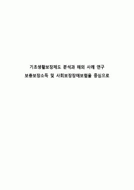 기초생활보장제도 분석과 해외 사례 연구 보충보장소득 및 사회보장장애보험을 중심으로-1페이지