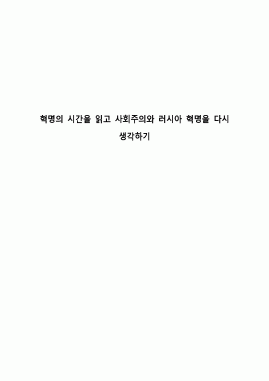 혁명의 시간을 읽고 사회주의와 러시아 혁명을 다시 생각하기-1페이지