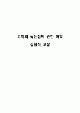 고체의 녹는점에 관한 화학 실험적 고찰-1페이지