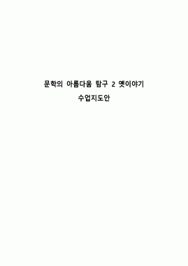 문학의 아름다움 탐구 2 옛이야기 수업지도안-1페이지