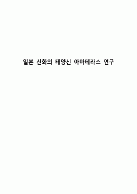 일본 신화의 태양신 아마테라스 연구-1페이지