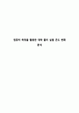 컴퓨터 측정을 활용한 대학 물리 실험 온도 변화 분석-1페이지