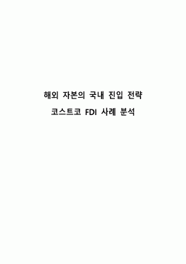 해외 자본의 국내 진입 전략 코스트코 FDI 사례 분석-1페이지