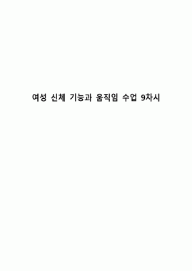 여성 신체 기능과 움직임 수업 9차시-1페이지