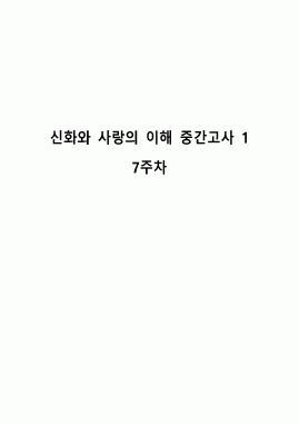 신화와 사랑의 이해 중간고사 1 7주차-1페이지