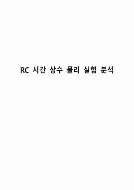 RC 시간 상수 물리 실험 분석-1페이지