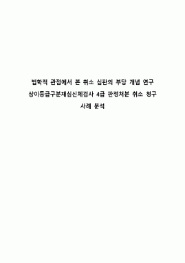 법학적 관점에서 본 취소 심판의 부당 개념 연구 상이등급구분재심신체검사 4급 판정처분 취소 청구 사례 분석-1페이지