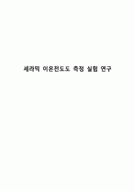세라믹 이온전도도 측정 실험 연구-1페이지
