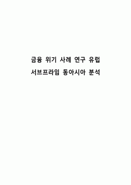 금융 위기 사례 연구 유럽 서브프라임 동아시아 분석-1페이지
