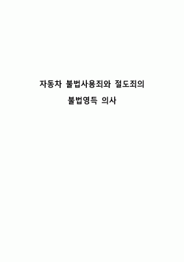 자동차 불법사용죄와 절도죄의 불법영득 의사-1페이지