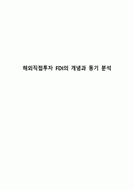 해외직접투자 FDI의 개념과 동기 분석-1페이지
