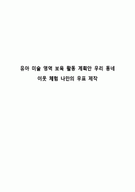 유아 미술 영역 보육 활동 계획안 우리 동네 이웃 체험 나만의 우표 제작-1페이지