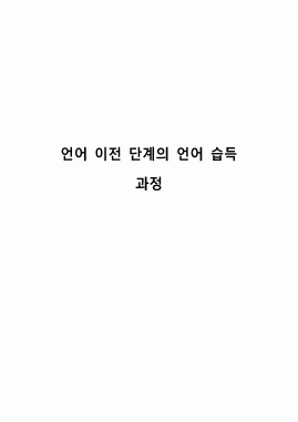 언어 이전 단계의 언어 습득 과정-1페이지