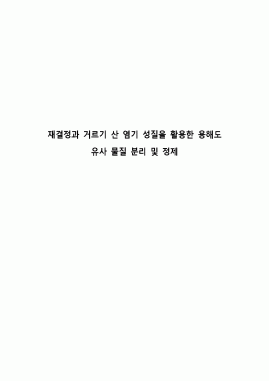 재결정과 거르기 산 염기 성질을 활용한 용해도 유사 물질 분리 및 정제-1페이지
