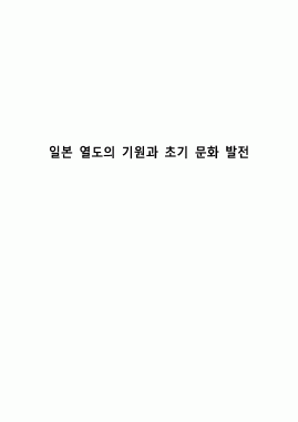 일본 열도의 기원과 초기 문화 발전-1페이지