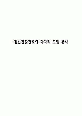 정신건강간호의 다각적 모형 분석-1페이지