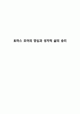 토마스 모어의 양심과 성자적 삶의 승리-1페이지