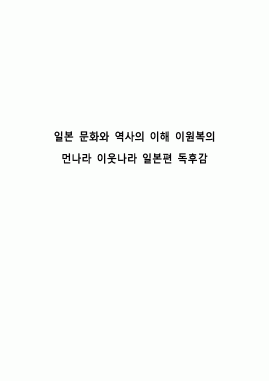 일본 문화와 역사의 이해 이원복의 먼나라 이웃나라 일본편 독후감-1페이지