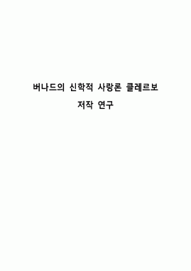 버나드의 신학적 사랑론 클레르보 저작 연구-1페이지